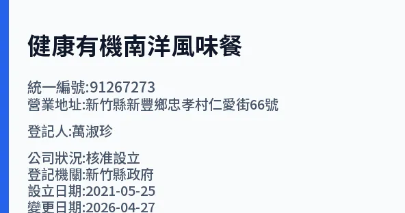 健康有機南洋風味餐的照片-統編 91267273(新竹縣) 公司登記資料與營業項目詳細圖表