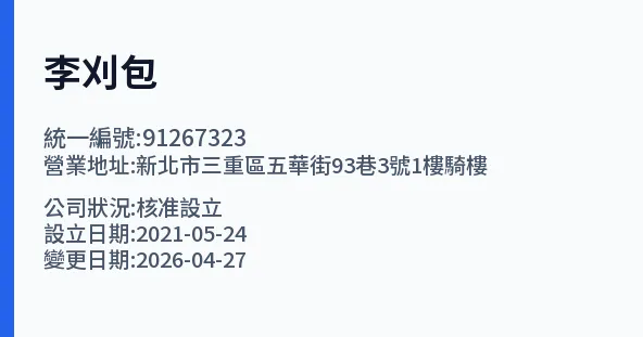 李刈包的照片-統編 91267323(新北市) 公司登記資料與營業項目詳細圖表