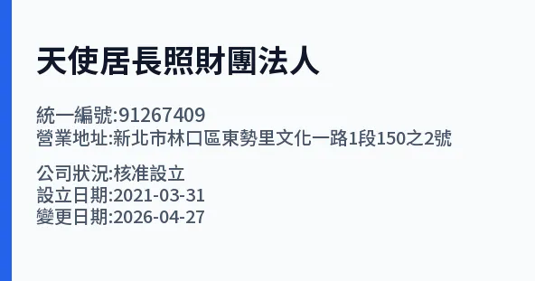 天使居長照財團法人的照片-統編 91267409(新北市) 公司登記資料與營業項目詳細圖表