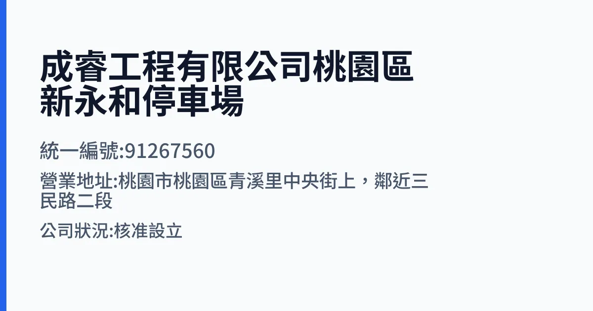 成睿工程有限公司桃園區新永和停車場 - 統編 91267560(桃園市) 公司登記資料與營業項目詳細圖表