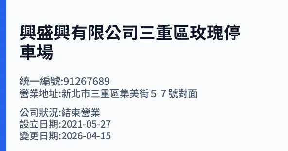 興盛興有限公司三重區玫瑰停車場的照片-統編 91267689(新北市) 公司登記資料與營業項目詳細圖表