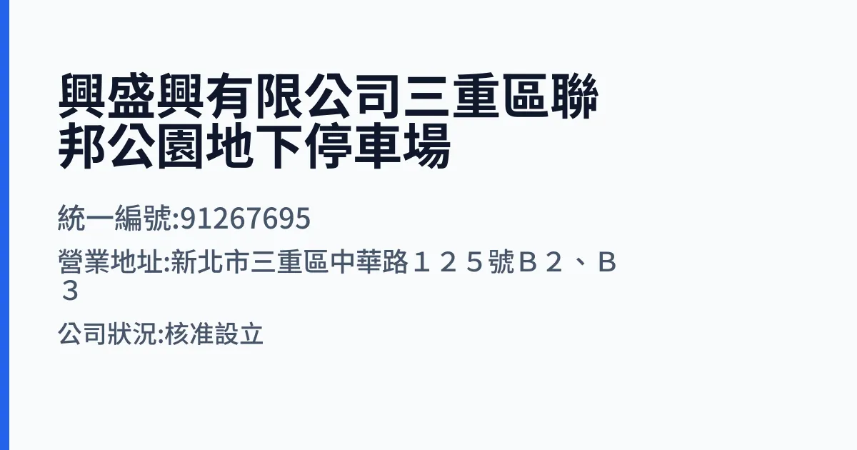 興盛興有限公司三重區聯邦公園地下停車場 - 統編 91267695(新北市) 公司登記資料與營業項目詳細圖表