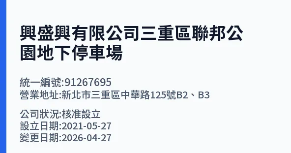 興盛興有限公司三重區聯邦公園地下停車場的照片-統編 91267695(新北市) 公司登記資料與營業項目詳細圖表