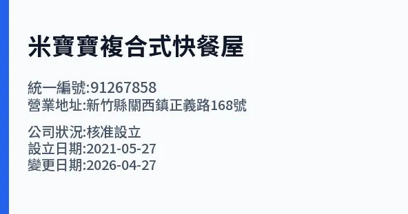 米寶寶複合式快餐屋的照片-統編 91267858(新竹縣) 公司登記資料與營業項目詳細圖表