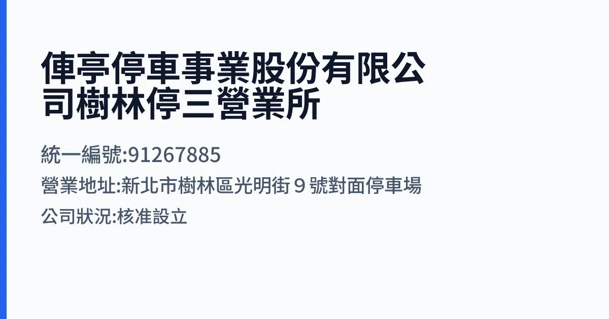 俥亭停車事業股份有限公司樹林停三營業所 - 統編 91267885(新北市) 公司登記資料與營業項目詳細圖表