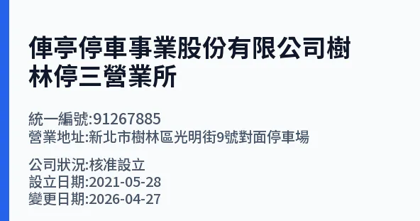 俥亭停車事業股份有限公司樹林停三營業所的照片-統編 91267885(新北市) 公司登記資料與營業項目詳細圖表