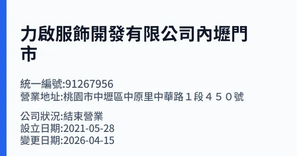 力啟服飾開發有限公司內壢門市的照片-統編 91267956(桃園市) 公司登記資料與營業項目詳細圖表