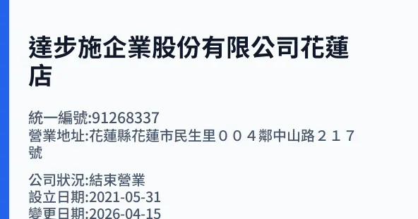 達步施企業股份有限公司花蓮店的照片-統編 91268337(花蓮縣) 公司登記資料與營業項目詳細圖表