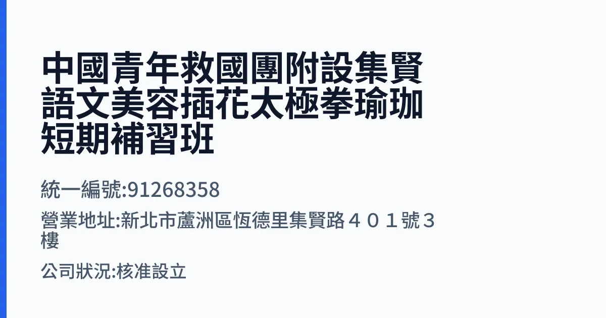 中國青年救國團附設集賢語文美容插花太極拳瑜珈短期補習班 - 統編 91268358(新北市) 公司登記資料與營業項目詳細圖表