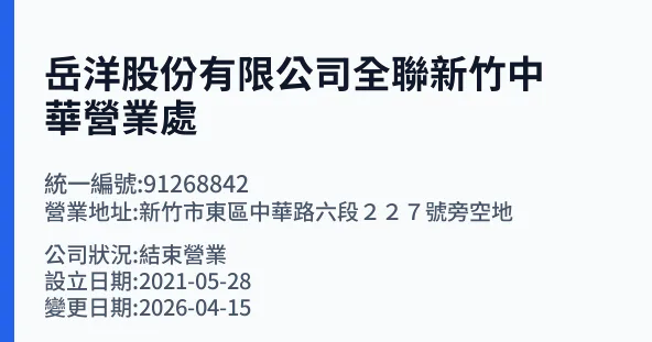 岳洋股份有限公司全聯新竹中華營業處的照片-統編 91268842(新竹市) 公司登記資料與營業項目詳細圖表