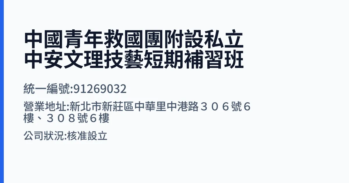 中國青年救國團附設私立中安文理技藝短期補習班 - 統編 91269032(新北市) 公司登記資料與營業項目詳細圖表