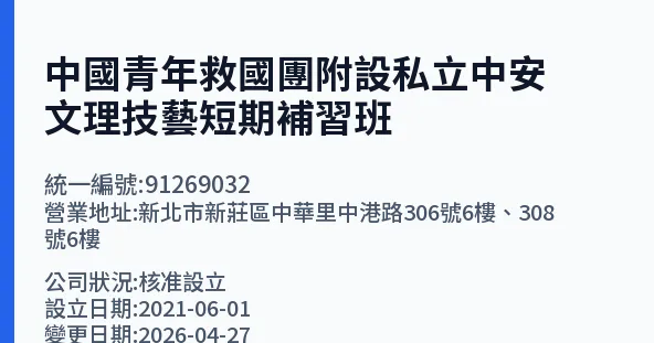 中國青年救國團附設私立中安文理技藝短期補習班的照片-統編 91269032(新北市) 公司登記資料與營業項目詳細圖表