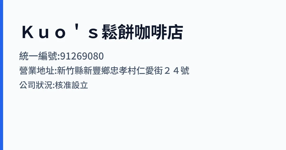 Ｋｕｏ＇ｓ鬆餅咖啡店 - 統編 91269080(新竹縣) 公司登記資料與營業項目詳細圖表