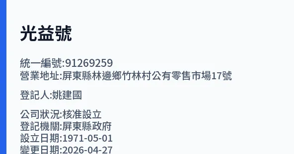 光益號的照片-統編 91269259(屏東縣) 公司登記資料與營業項目詳細圖表