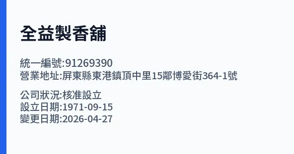 全益製香舖的照片-統編 91269390(屏東縣) 公司登記資料與營業項目詳細圖表