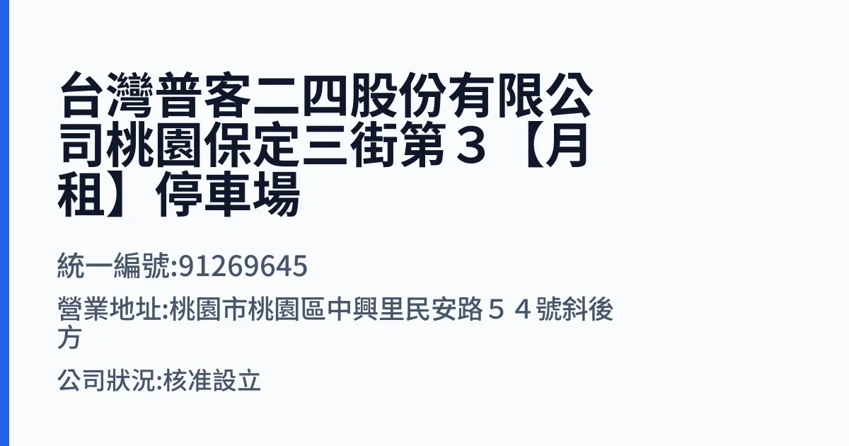 台灣普客二四股份有限公司桃園保定三街第3【月租】停車場 - 統編 91269645(桃園市) 公司登記資料與營業項目詳細圖表