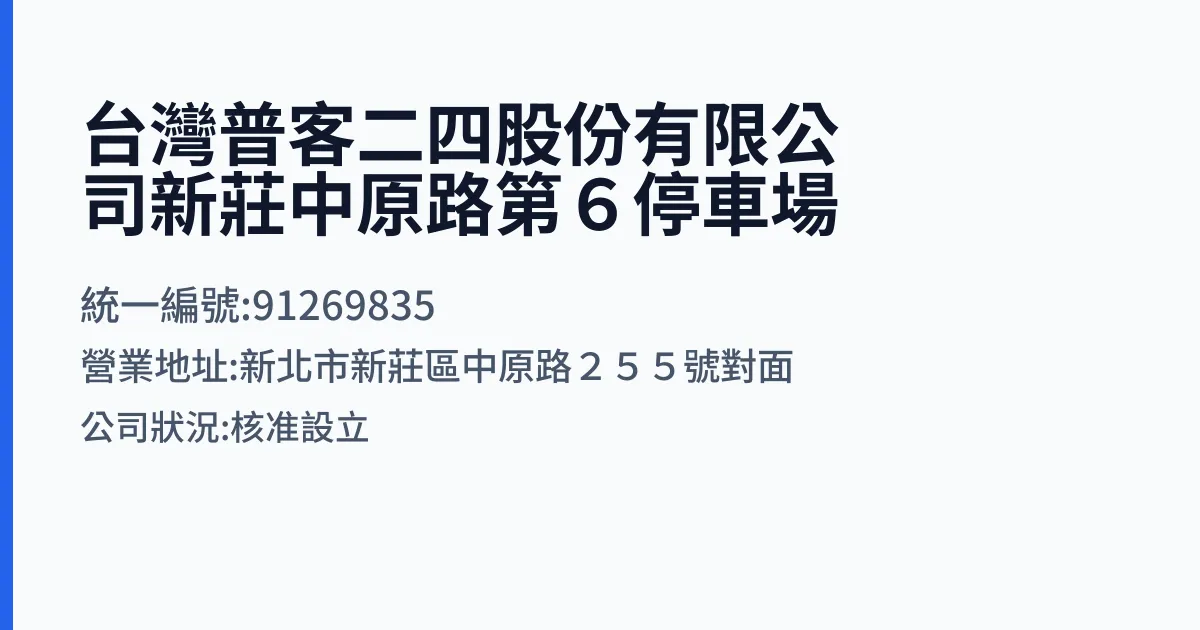 台灣普客二四股份有限公司新莊中原路第6停車場 - 統編 91269835(新北市) 公司登記資料與營業項目詳細圖表
