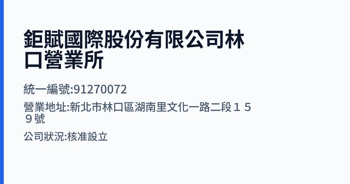 鉅賦國際股份有限公司林口營業所 - 統編 91270072(新北市) 公司登記資料與營業項目詳細圖表