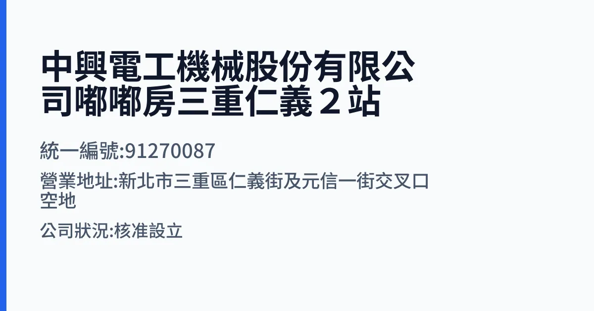 中興電工機械股份有限公司嘟嘟房三重仁義２站 - 統編 91270087(新北市) 公司登記資料與營業項目詳細圖表