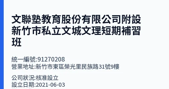 文聯塾教育股份有限公司附設新竹市私立文城文理短期補習班的照片-統編 91270208(新竹市) 公司登記資料與營業項目詳細圖表