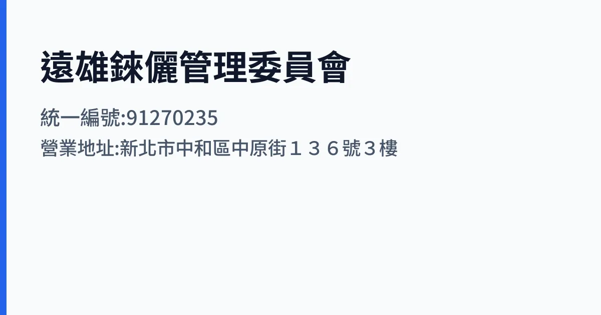 遠雄錸儷管理委員會 - 統編 91270235 (新北市) 公司登記資料與營業項目詳細圖表