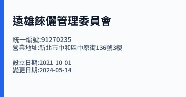 遠雄錸儷管理委員會的照片-統編 91270235(新北市) 公司登記資料與營業項目詳細圖表