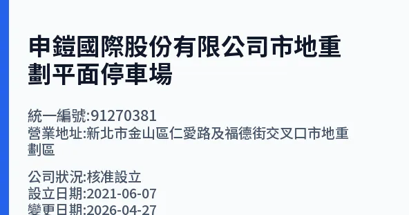申鎧國際股份有限公司市地重劃平面停車場的照片-統編 91270381(新北市) 公司登記資料與營業項目詳細圖表