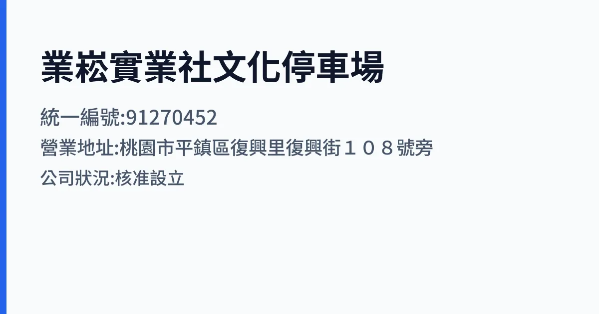 業崧實業社文化停車場 - 統編 91270452(桃園市) 公司登記資料與營業項目詳細圖表