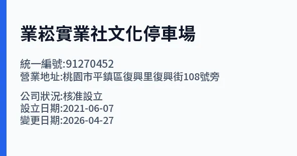 業崧實業社文化停車場的照片-統編 91270452(桃園市) 公司登記資料與營業項目詳細圖表