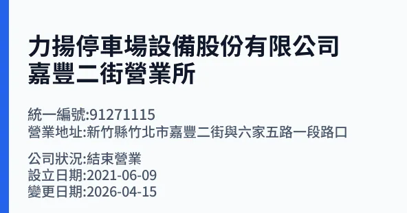 力揚停車場設備股份有限公司嘉豐二街營業所的照片-統編 91271115(新竹縣) 公司登記資料與營業項目詳細圖表