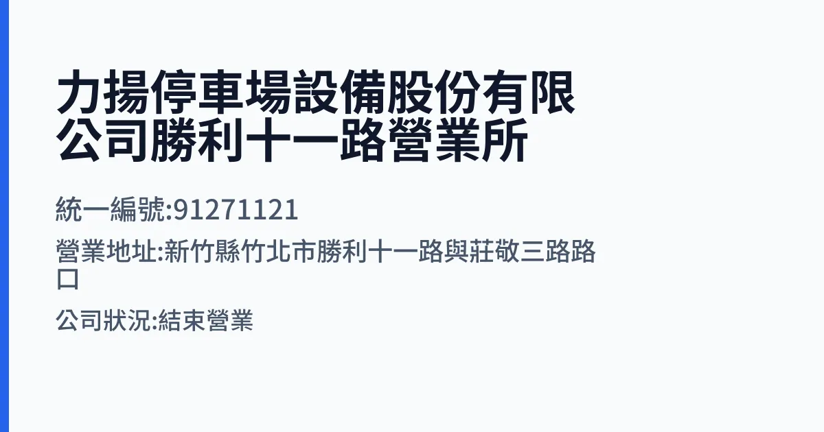 力揚停車場設備股份有限公司勝利十一路營業所 - 統編 91271121(新竹縣) 公司登記資料與營業項目詳細圖表