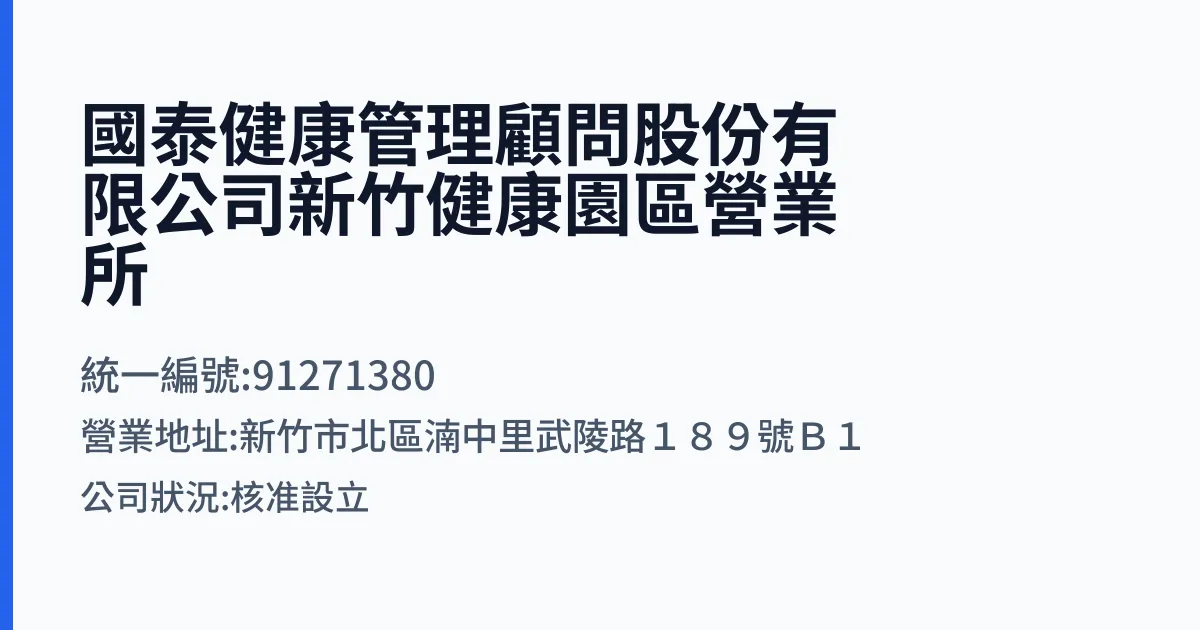 國泰健康管理顧問股份有限公司新竹健康園區營業所 - 統編 91271380(新竹市) 公司登記資料與營業項目詳細圖表
