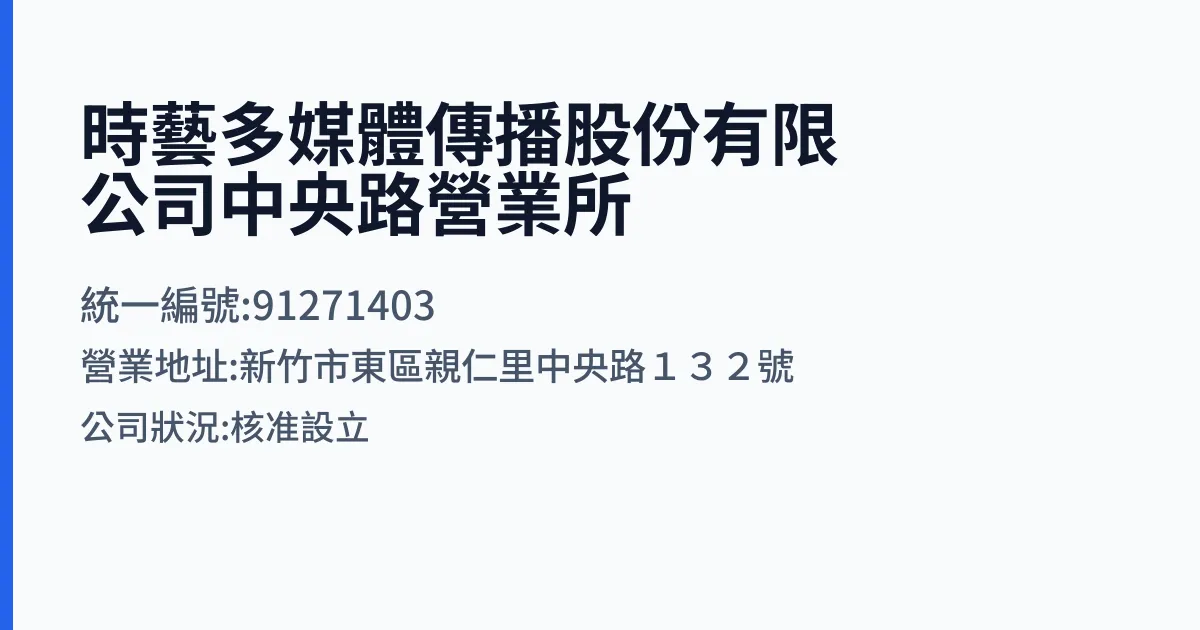 時藝多媒體傳播股份有限公司中央路營業所 - 統編 91271403(新竹市) 公司登記資料與營業項目詳細圖表