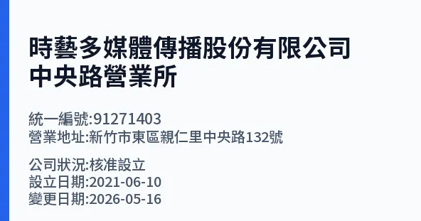 時藝多媒體傳播股份有限公司中央路營業所的照片-統編 91271403(新竹市) 公司登記資料與營業項目詳細圖表