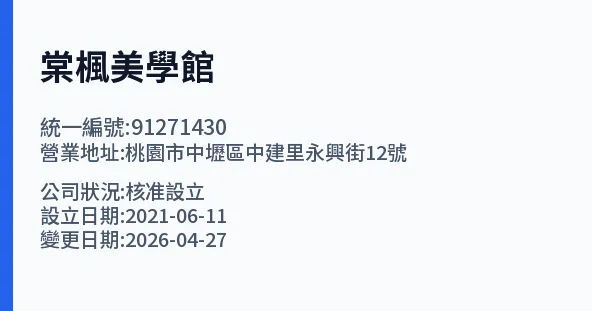 棠楓美學館的照片-統編 91271430(桃園市) 公司登記資料與營業項目詳細圖表