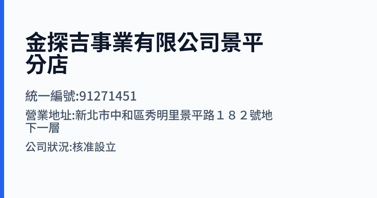 金探吉事業有限公司景平分店 - 統編 91271451(新北市) 公司登記資料與營業項目詳細圖表