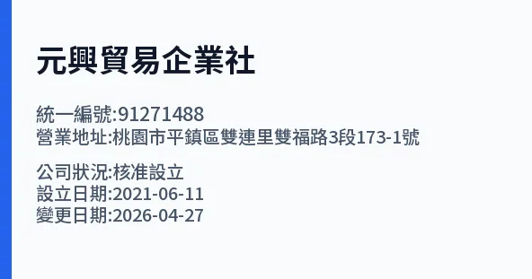 元興貿易企業社的照片-統編 91271488(桃園市) 公司登記資料與營業項目詳細圖表