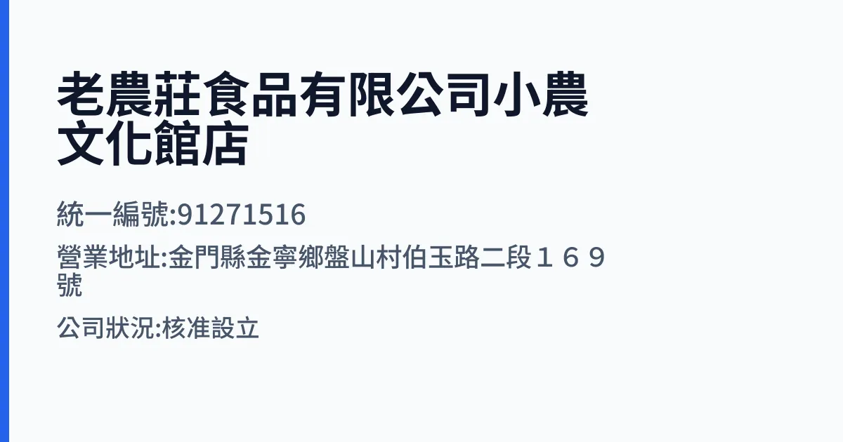 老農莊食品有限公司小農文化館店 - 統編 91271516(金門縣) 公司登記資料與營業項目詳細圖表