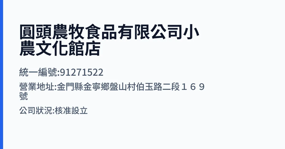 圓頭農牧食品有限公司小農文化館店 - 統編 91271522(金門縣) 公司登記資料與營業項目詳細圖表