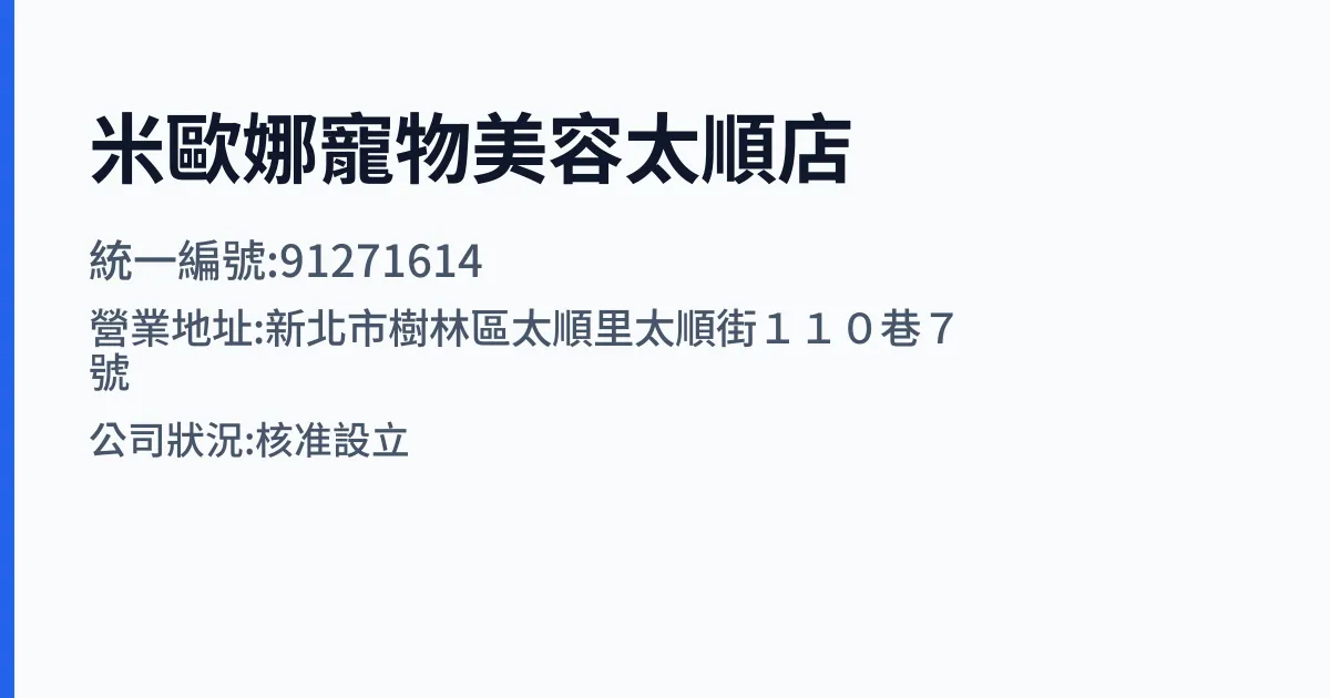 米歐娜寵物美容太順店 - 統編 91271614(新北市) 公司登記資料與營業項目詳細圖表