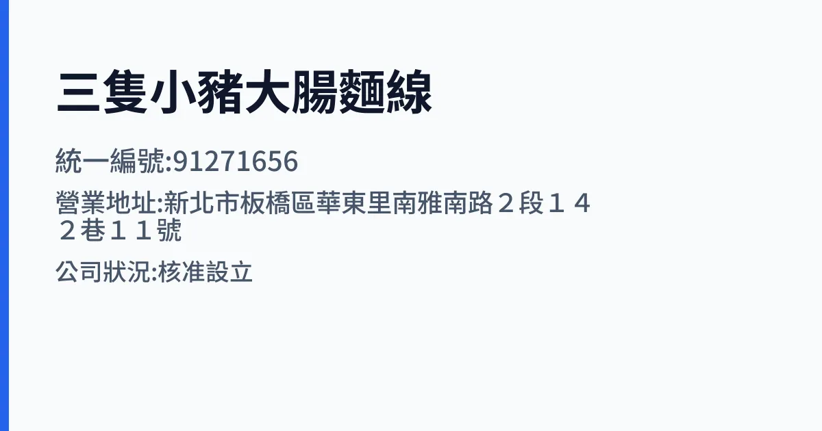 三隻小豬大腸麵線 - 統編 91271656(新北市) 公司登記資料與營業項目詳細圖表