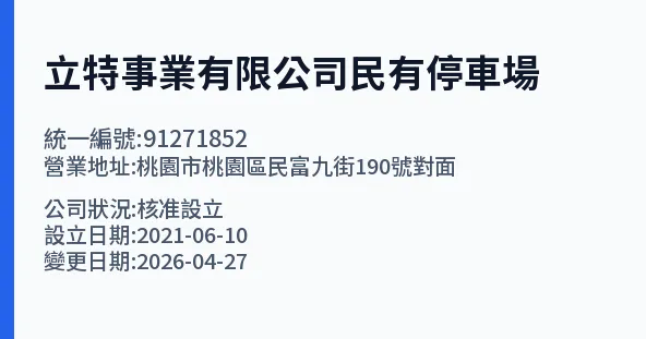 立特事業有限公司民有停車場的照片-統編 91271852(桃園市) 公司登記資料與營業項目詳細圖表
