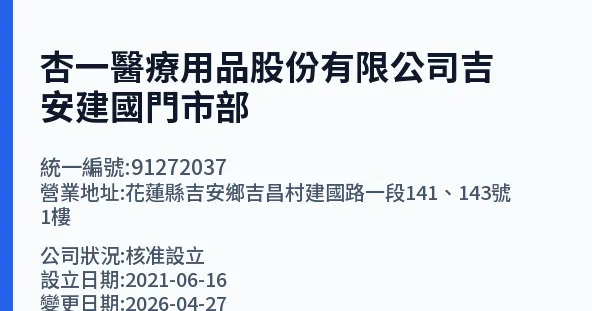 杏一醫療用品股份有限公司吉安建國門市部的照片-統編 91272037(花蓮縣) 公司登記資料與營業項目詳細圖表