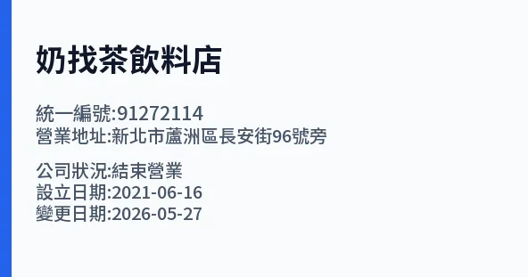 奶找茶飲料店的照片-統編 91272114(新北市) 公司登記資料與營業項目詳細圖表