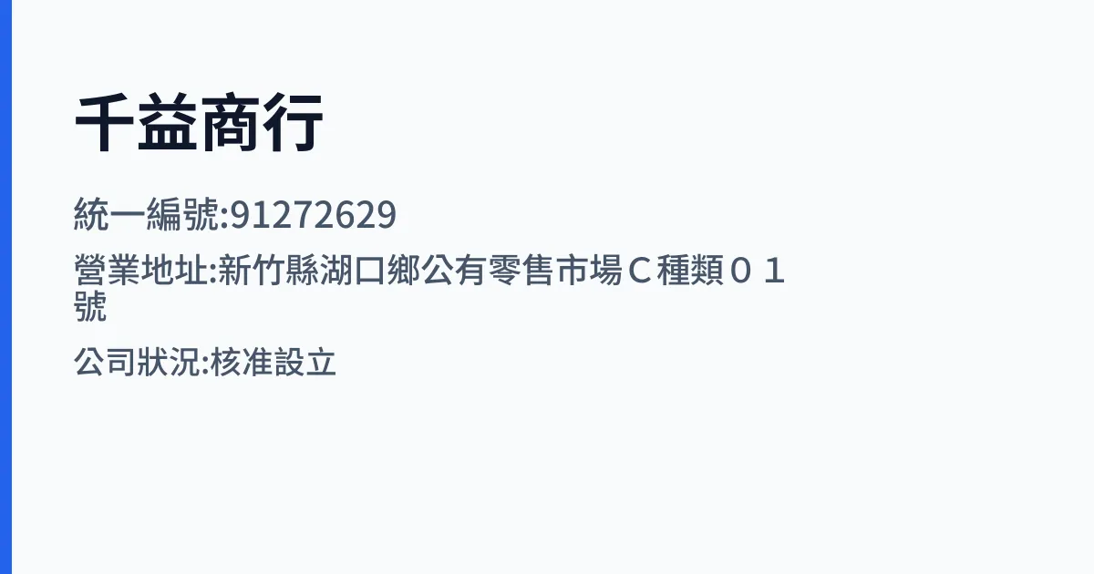 千益商行 - 統編 91272629(新竹縣) 公司登記資料與營業項目詳細圖表