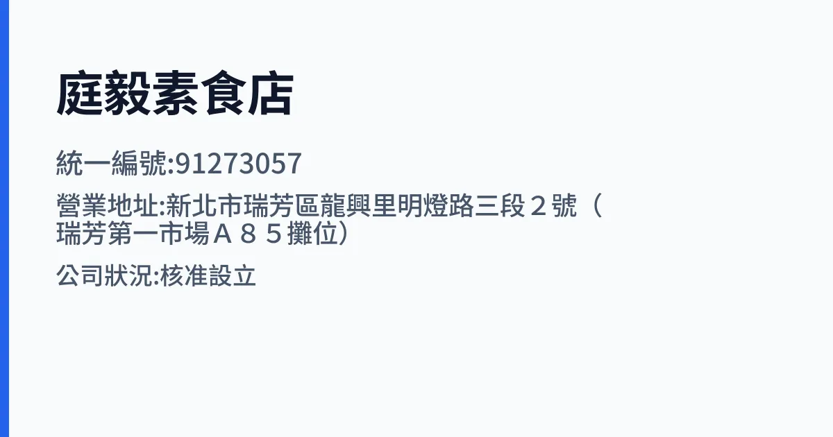 庭毅素食店 - 統編 91273057(新北市) 公司登記資料與營業項目詳細圖表