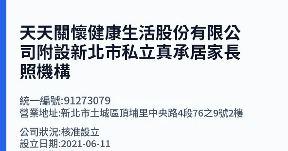 天天關懷健康生活股份有限公司附設新北市私立真承居家長照機構的照片-統編 91273079(新北市) 公司登記資料與營業項目詳細圖表