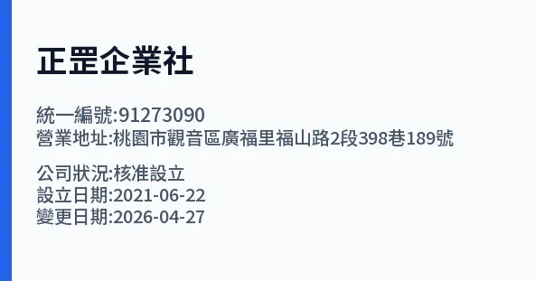 正罡企業社的照片-統編 91273090(桃園市) 公司登記資料與營業項目詳細圖表