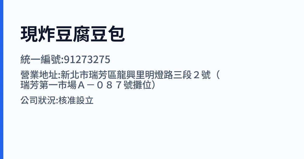現炸豆腐豆包 - 統編 91273275(新北市) 公司登記資料與營業項目詳細圖表