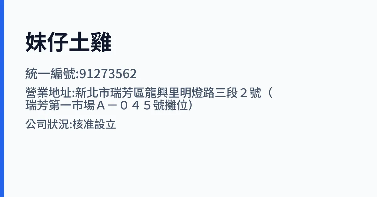 妹仔土雞 - 統編 91273562（新北市） 公司登記資料與營業項目詳細圖表